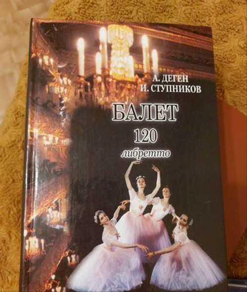 Книги про балет. Состояние новое