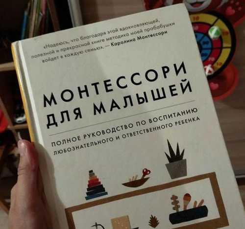 Книга Монтессори для малышей