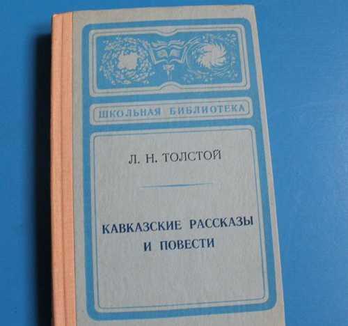 Книга Л.Н. Толстой "Кавказские рассказы и повести"