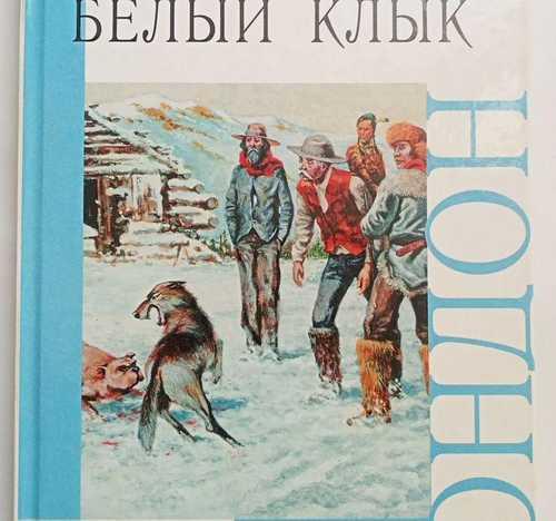 Джек Лондон "Белый клык"