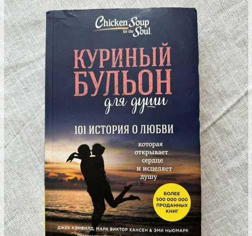 Книга - Куриный бульон для души