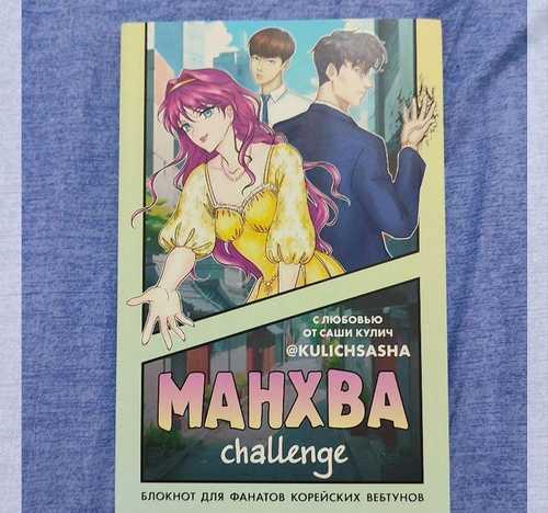 Манхва-challenge