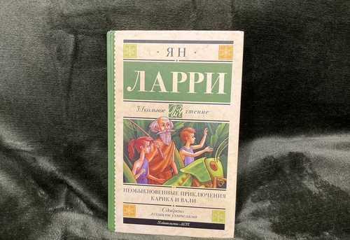 Ян Ларри. Необыкновенные приключения Карика и Вали