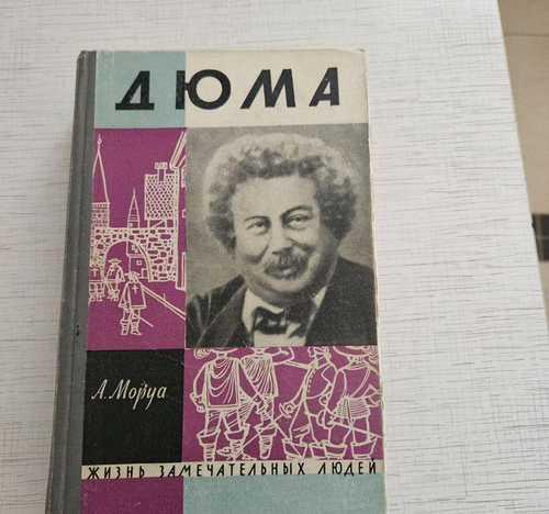 Андре моруа, Три Дюма 1962