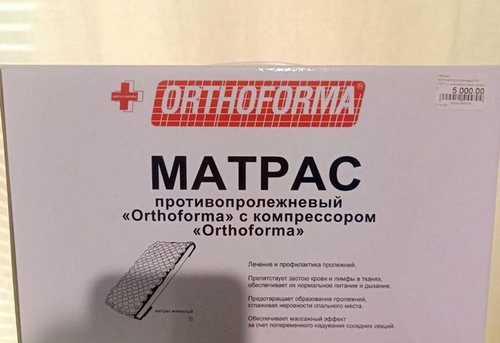 Матрас противопролежневый Orthoforma с компрессор