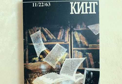 11\22\63 Стивен Кинг