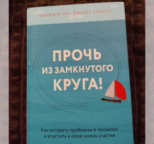 Книга Прочь из замкнутого круга
