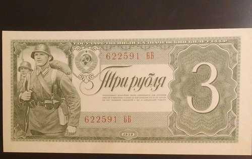 3 рубля 1938 г