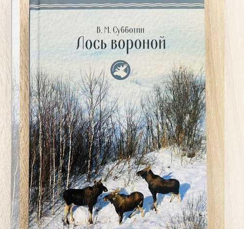 Книга "Лось вороной" Субботин В.М