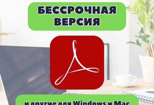 Adobe Acrobat Pro бессрочный для Windows и Mac
