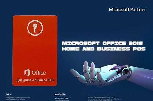 Microsoft office 2016 home and business POS карта