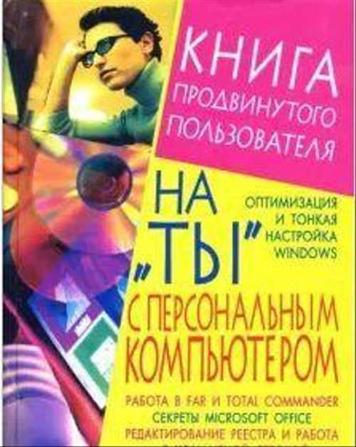 Книга На "ты" с персональным компьютером 337-8