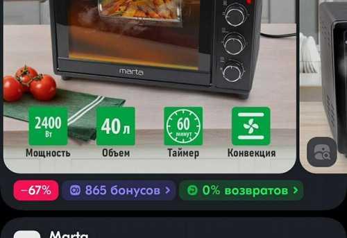 Духовой шкаф (Мини-печь) marta MT-EO4290C