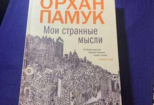 Новая книга Орхан Памук