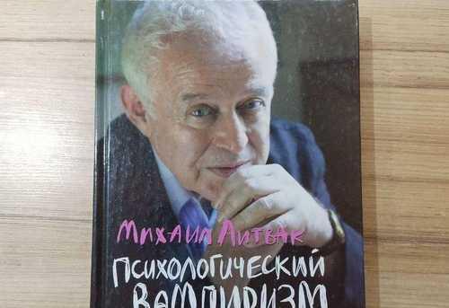 Книга Михаил Литвак "Психологический вампиризм"