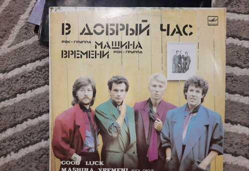 Виниловая пластинка: Машина Времени - в добрый час