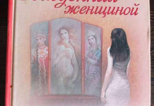 Рожденная женщиной Автор Наталья Покатилова
