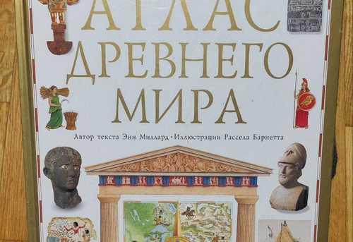 Детская книга Атлас древнего мира