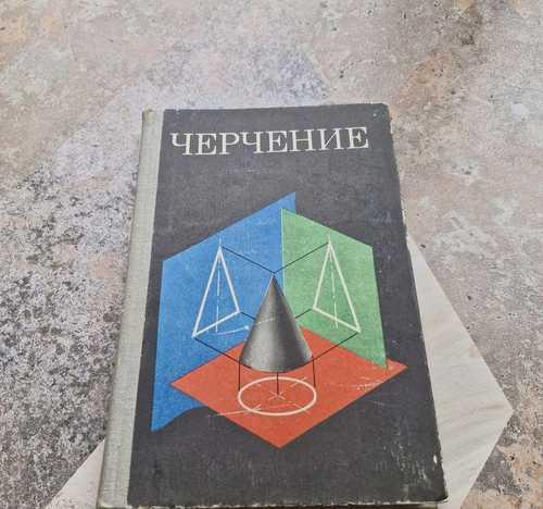 Черчение. Ботвинников. 1981 г