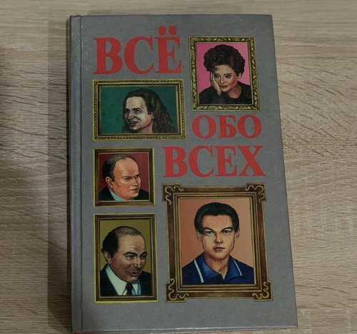 Книга Всё обо всех