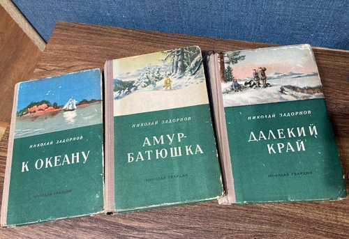 Задорнов,Трил: Амур батюшка,К океану,далёкий край