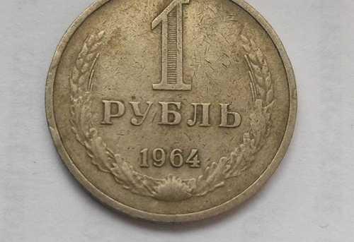 1 рубль 1964 года