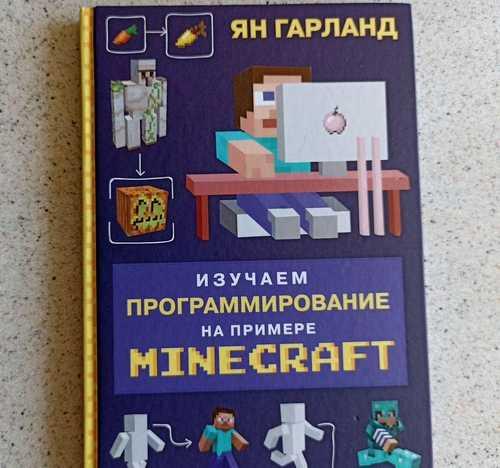 Изучаем программирование на примере Minecraft