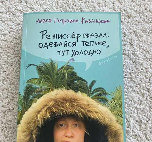Книга Алеся Казанцева