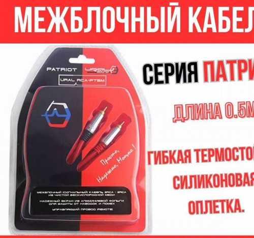 Межблочный кабель 2 rca 2rca Урал