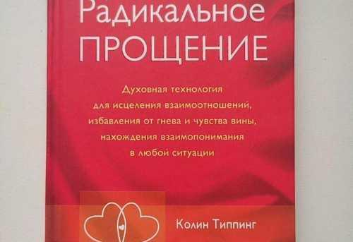 Радикальное прощение Колин Типпинг