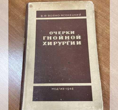 Очерки гнойной хирургии. Войно-Ясенецкий. 1946 год