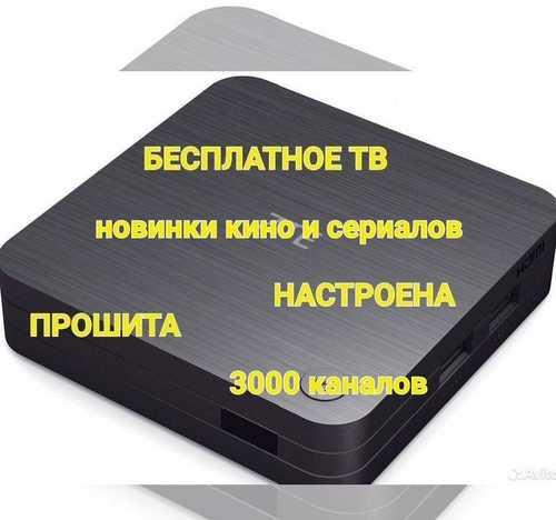 Приставка андроид тв бокс SMART tv box Android