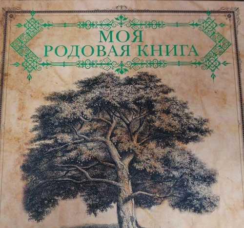 Моя родовая книга