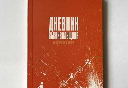 «Дневник выживальщика» Алексей Вторыгин