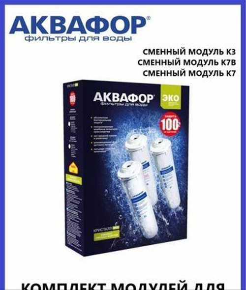 Комплект модулей сменных фильрующих Аквафор К3-К7В