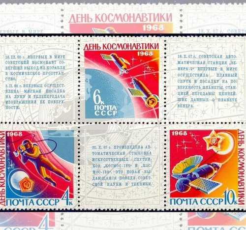 СССР, 1968. (3621-23) День космонавтики