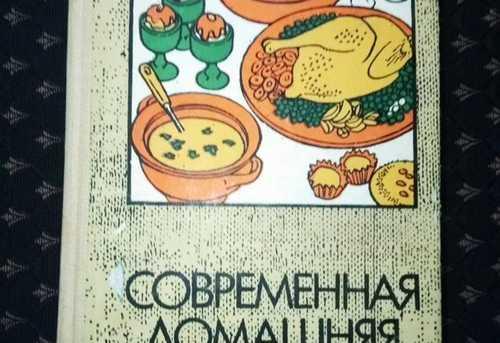 Поваренная книга "Современная домашняя кухня"