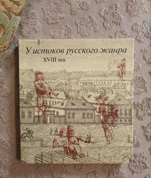 У истоков русского жанра. 18 век - Я.В. Брук