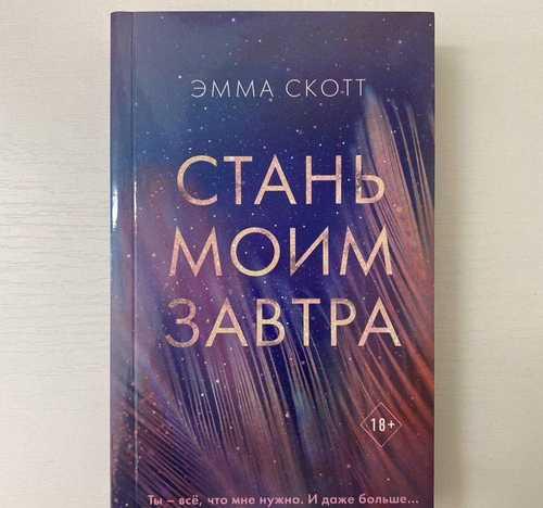 Эмма Скотт «Стань моим завтра»