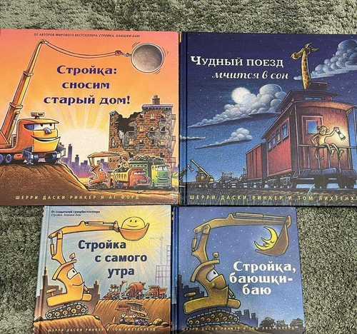 Серия книг Стройка, баюшки-баю Шерри