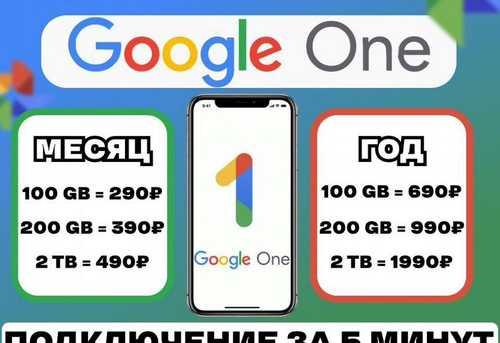 Google One 100/200/2TB (1000 отзывов)