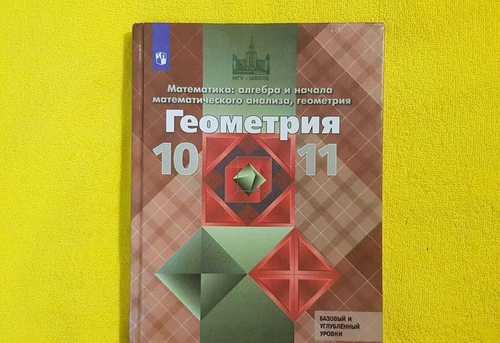 Учебник по геометрии 10 11 класс Атанасян Л.С