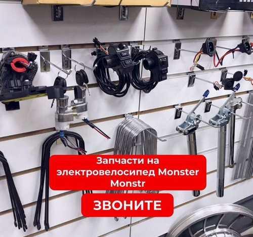 Запчасти на электровелосипед Monster Monstr