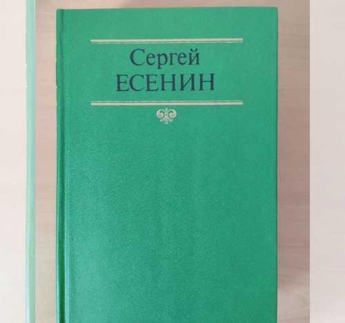 С.Есенин "Собрание сочинений в 2-х томах