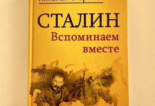 Книга Николая Старикова о Сталине