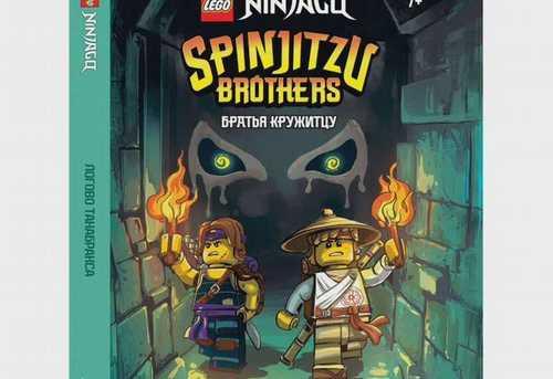 Книга lego Ninjago - Братья Кружитцу