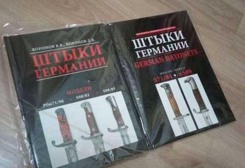 Книги Штыки Германии комплект 2 шт