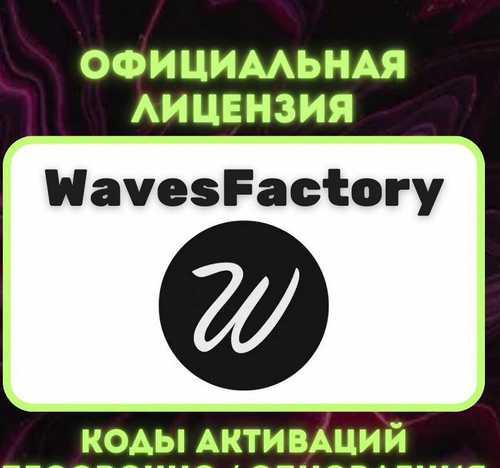 WavesFactory Bundle официальная лицензия оригинал