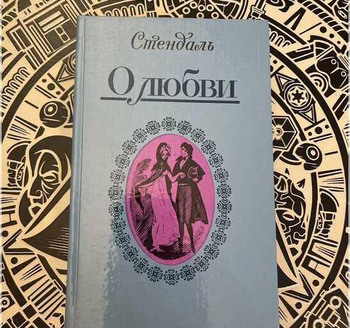 Стендаль о Любви 1989 Новеллы