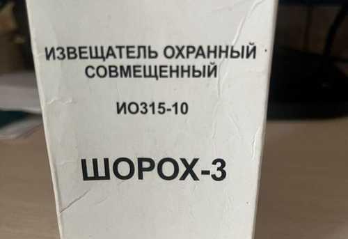 Извещатель охранный шорох 3